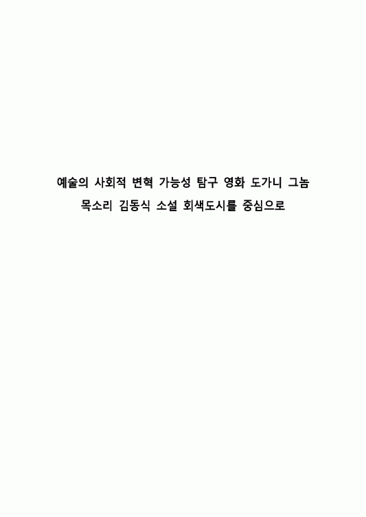 예술의 사회적 변혁 가능성 탐구 영화 도가니 그놈 목소리 김동식 소설 회색도시를 중심으로
