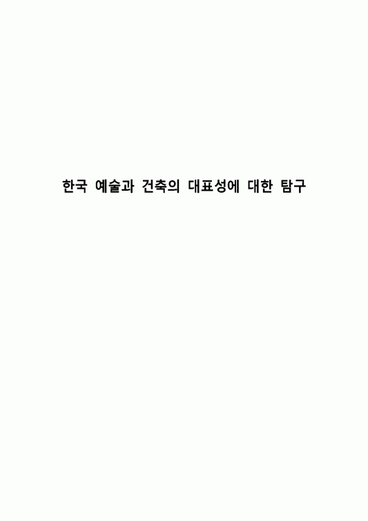 한국 예술과 건축의 대표성에 대한 탐구