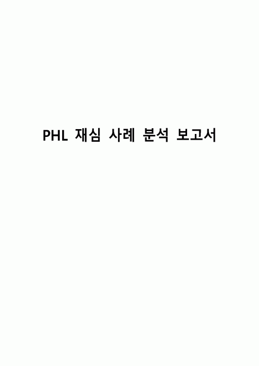 PHL 재심 사례 분석 보고서