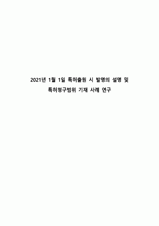 2021년 1월 1일 특허출원 시 발명의 설명 및 특허청구범위 기재 사례 연구
