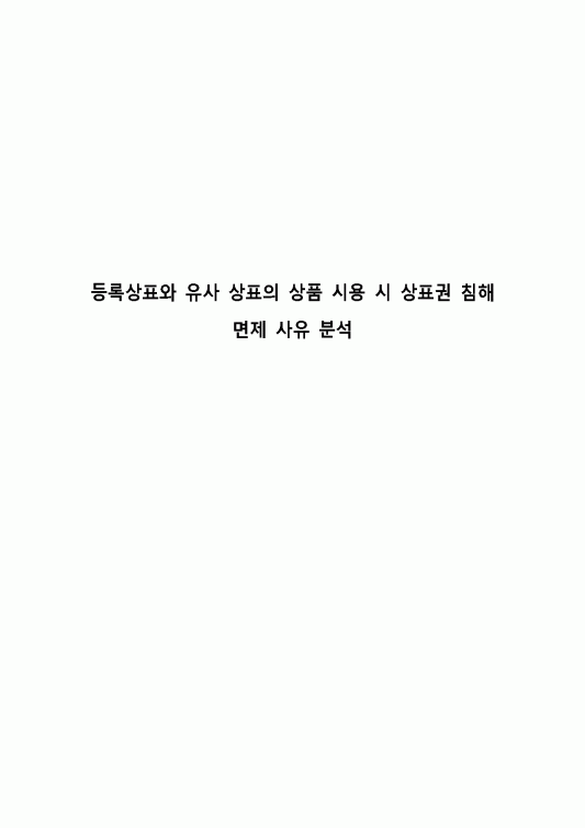등록상표와 유사 상표의 상품 시용 시 상표권 침해 면제 사유 분석