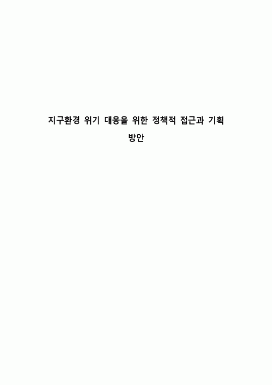 지구환경 위기 대응을 위한 정책적 접근과 기획 방안