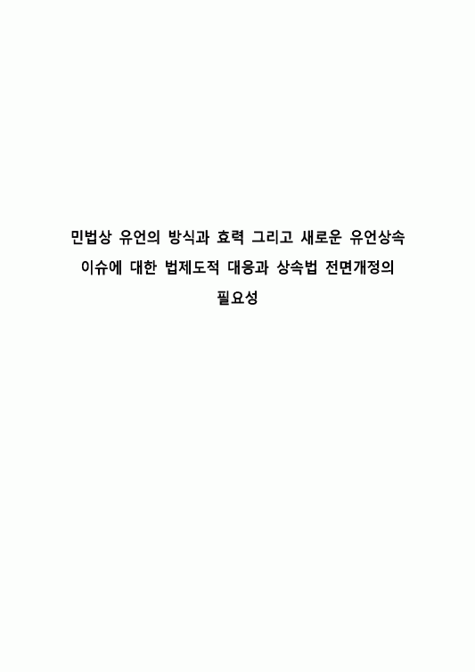 민법상 유언의 방식과 효력 그리고 새로운 유언상속 이슈에 대한 법제도적 대응과 상속법 전면개정의 필요성