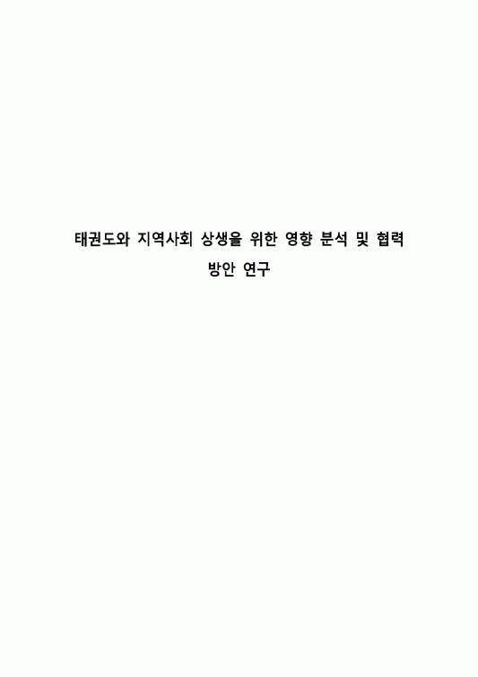 태권도와 지역사회 상생을 위한 영향 분석 및 협력 방안 연구