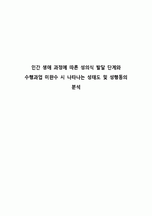 인간 생애 과정에 따른 성의식 발달 단계와 수행과업 미완수 시 나타나는 성태도 및 성행동의 분석