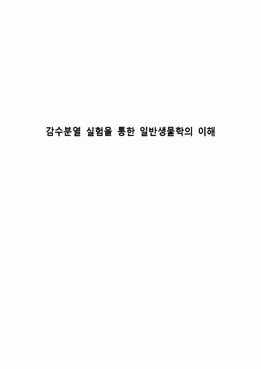 감수분열 실험을 통한 일반생물학의 이해