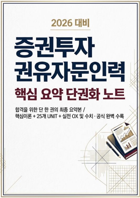 증권투자권유자문인력 핵심요약 단권화 노트+O/X체크 [2026대비]