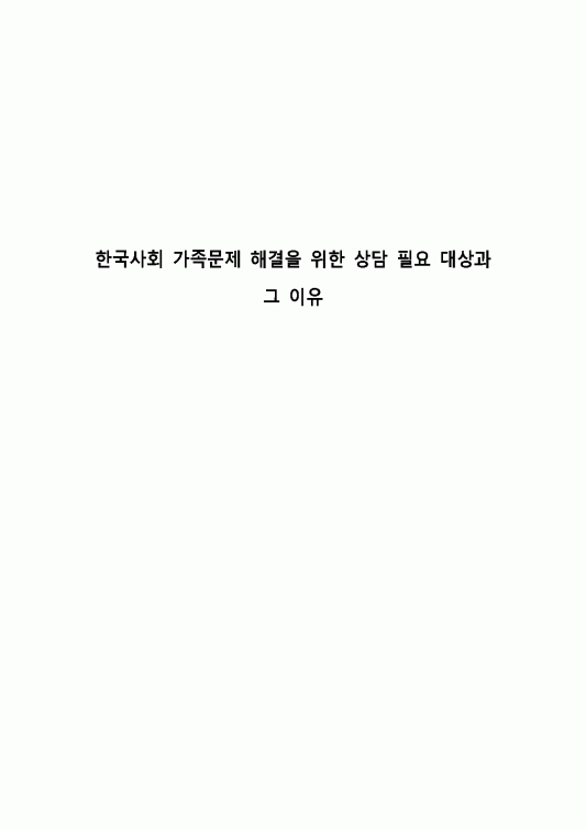 한국사회 가족문제 해결을 위한 상담 필요 대상과 그 이유