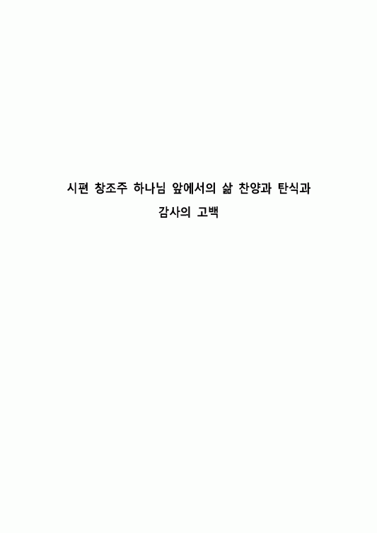 시편 창조주 하나님 앞에서의 삶 찬양과 탄식과 감사의 고백
