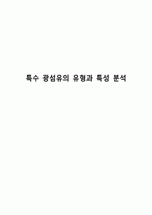 특수 광섬유의 유형과 특성 분석