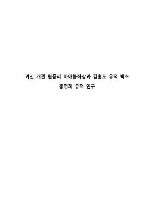 괴산 개관 원풍리 마애불좌상과 김홍도 유적 벽초 홍명희 유적 연구
