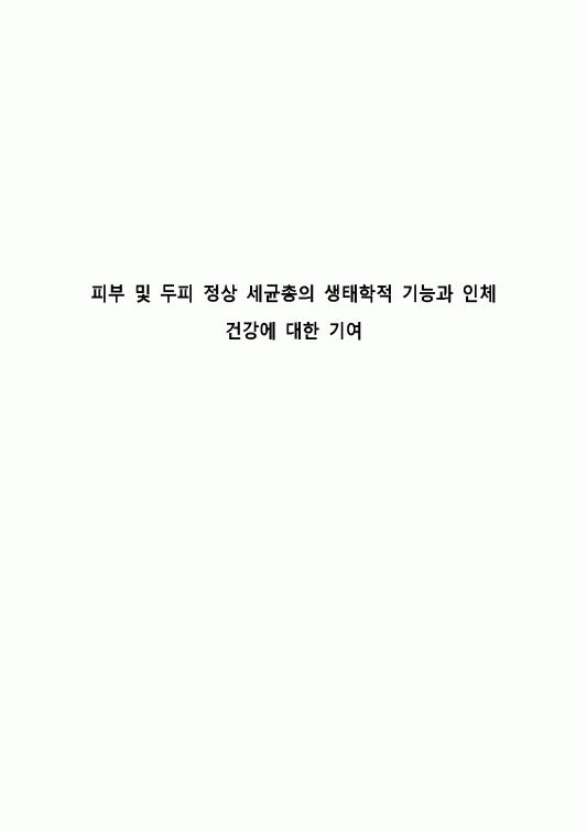 피부 및 두피 정상 세균총의 생태학적 기능과 인체 건강에 대한 기여