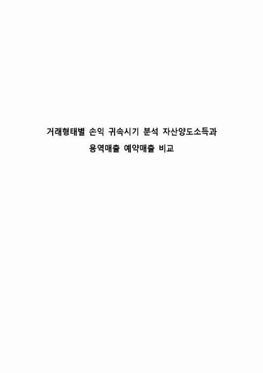거래형태별 손익 귀속시기 분석 자산양도소득과 용역매출 예약매출 비교