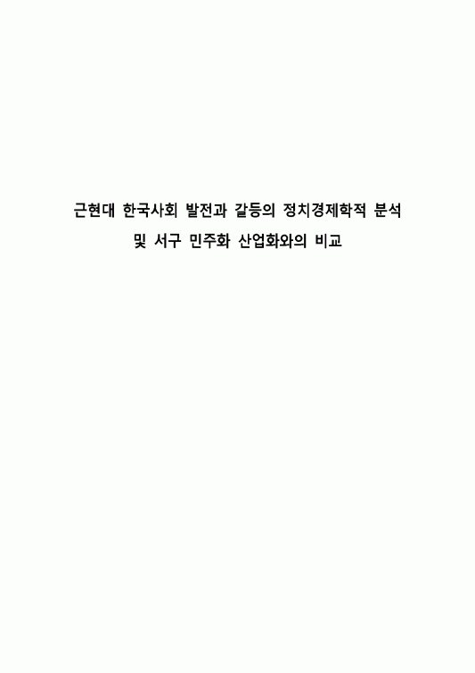 근현대 한국사회 발전과 갈등의 정치경제학적 분석 및 서구 민주화 산업화와의 비교