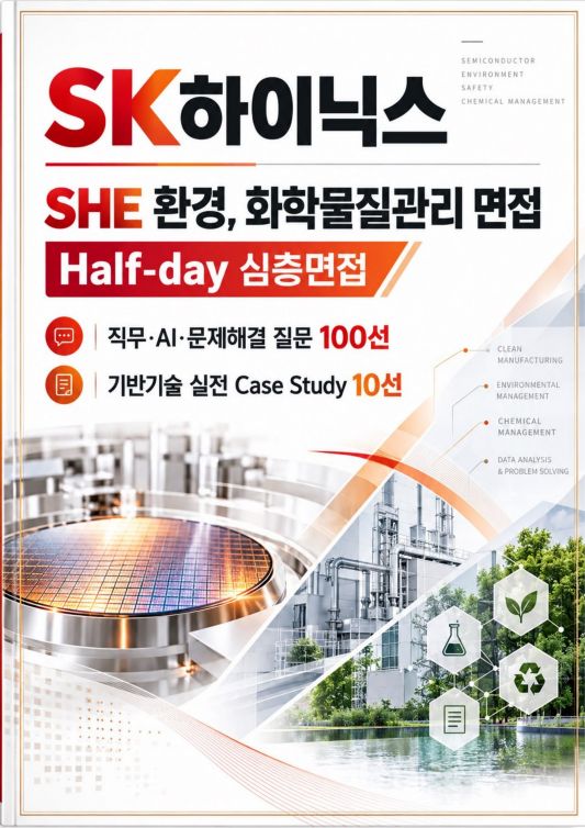 2026 SK하이닉스 SHE 환경·화학물질관리 면접 (Half-day 심층면접 대응. 환경·화학물질관리 직무 심층질문 100선, LLM 문제해결 PT·토론 핵심주제 10선)