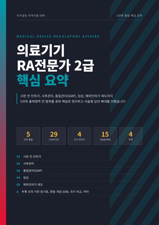 [2026 업뎃] 의료기기 RA전문가 2급 요약 (숫자 기한 암기표 + 국가별 인허가 + 혼동개념 정리 부록)