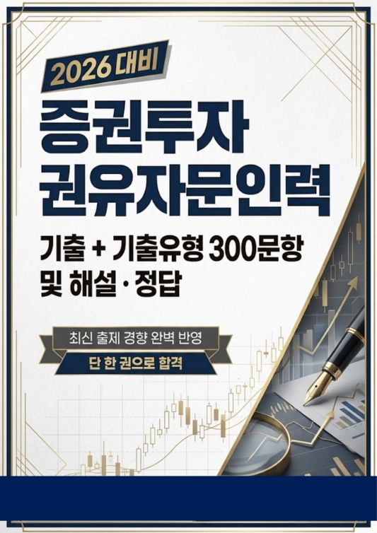 증권투자권유자문인력 기출+유형문제집 300 해설 및 정답 [2026대비]