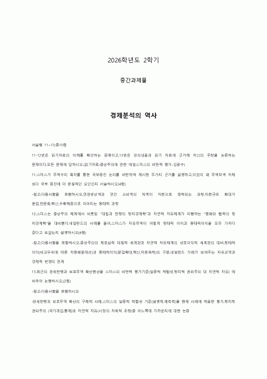 경제분석의역사, 2026-2학기, 중간과제물 서술형 11 13;총10점 11-12번은 읽기자료의 이해를 확인하는 문제이고,13번은 강의내용과 읽기 자료에 근거해 자신의 주장을 논증하는 문제이다.모든 문제에 답하시오.(읽기자료;중상주의에 관한 애덤스미스의 비판적 평가-김광수) 11.스미스가 무역수지 흑자를 통한 국부증진 논리를 비판하며 제시한 두가지 근거를
