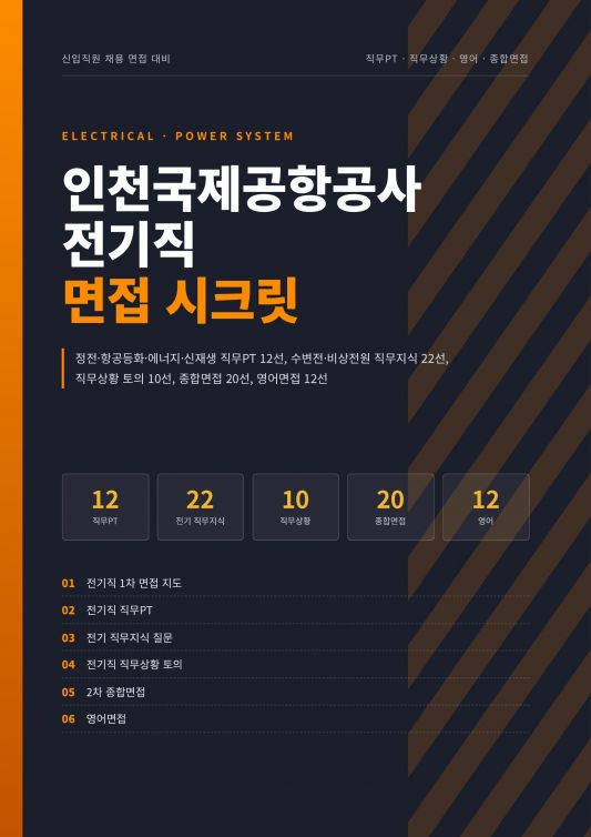 2026 인국공 전기직 면접후기, 기출 76문항+직무PT 12선+전기 직무지식 22선 [인천국제공항공사 전기직 면접]