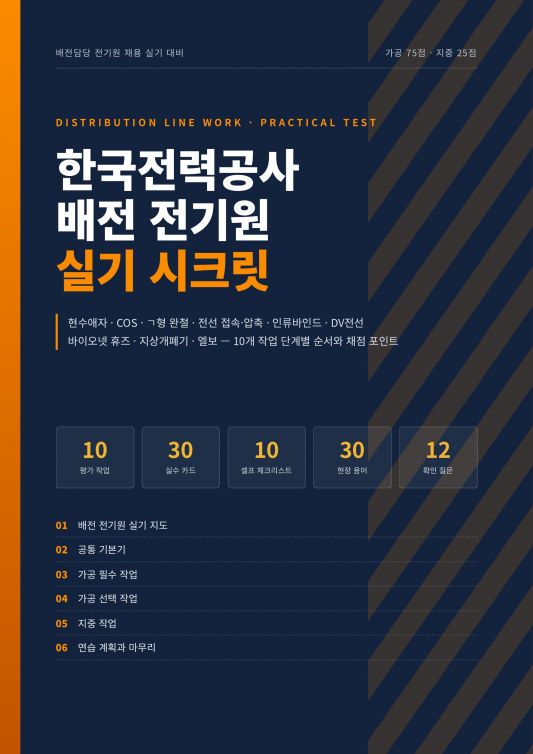 [2026] 한국전력공사 배전 전기원 실기시험 (필수4+선택6 작업 10개 단계별 순서+실수 카드 30)