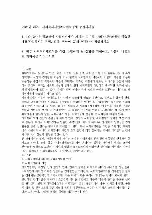 2026년 2학기 사회복지시설과사회적경제 중간과제물 사회적경제가 가지는 의미