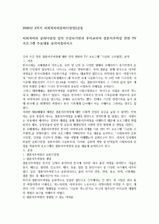 2026년 2학기 사회복지와문화다양성2공통  결혼이주여성 관련 TV 프로그램 주요내용