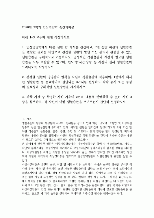 2026년 2학기 임상영양학 중간과제물 선정한 질환의 발생 또는 관리