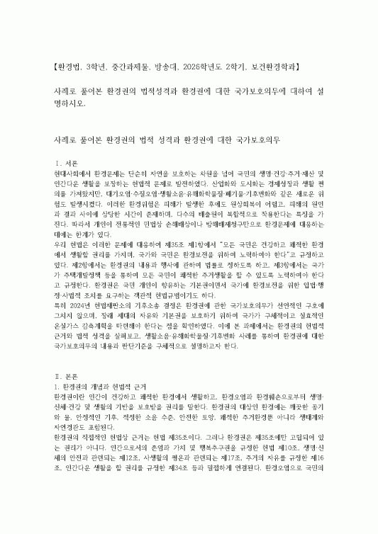 환경법 법적성격과 환경권에 대한 국가보호의무