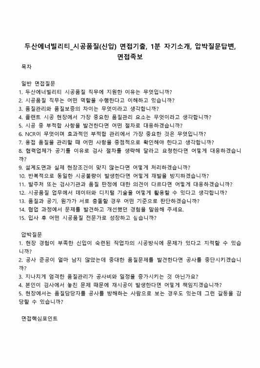두산에너빌리티_시공품질(신입) 면접기출, 1분 자기소개, 압박질문답변, 면접족보