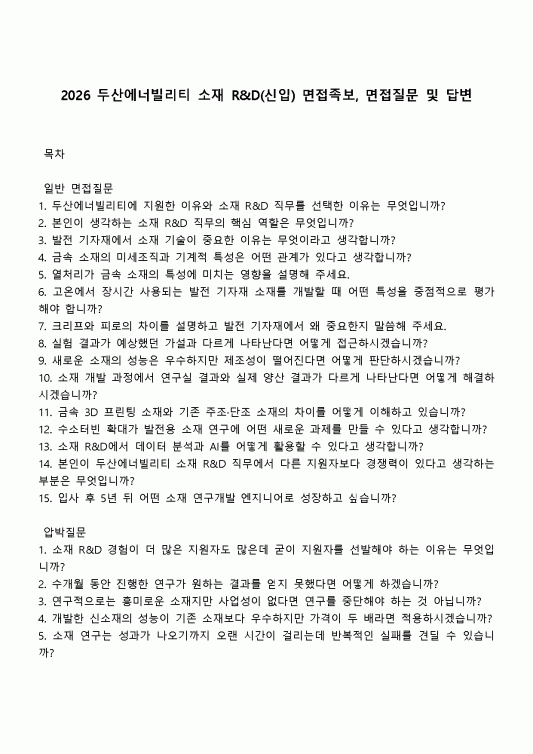 2026 두산에너빌리티 소재 R&D(신입) 면접족보, 면접질문 및 답변