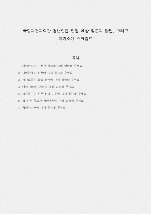 국립과천과학관 청년인턴 면접 예상 질문과 답변, 그리고 자기소개 스크립트