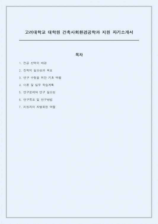 고려대학교 대학원 건축사회환경공학과 지원 자기소개서