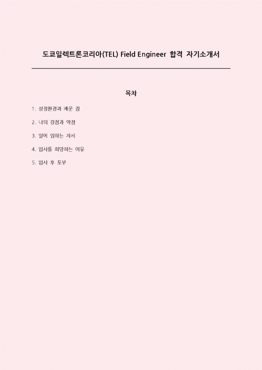도쿄일렉트론코리아(TEL) Field Engineer 합격 자기소개서