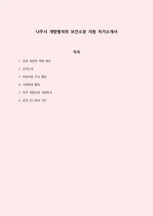 나주시 개방형직위 보건소장 지원 자기소개서