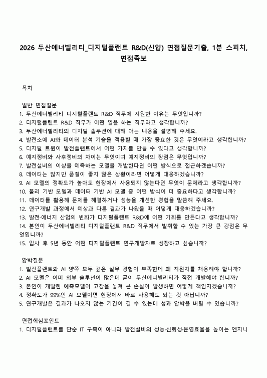 2026 두산에너빌리티_디지털플랜트 R&D(신입) 면접질문기출, 1분 스피치, 면접족보