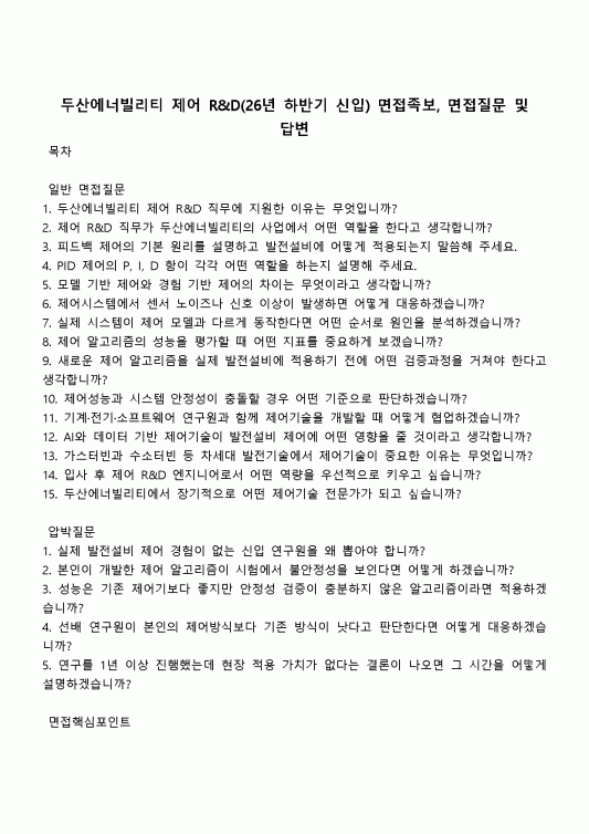 두산에너빌리티 제어 R&D(26년 하반기 신입) 면접족보, 면접질문 및 답변