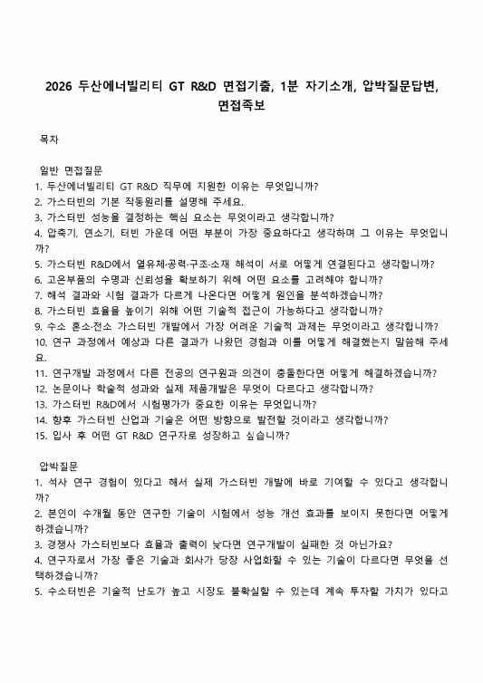 2026 두산에너빌리티 GT R&D 면접기출, 1분 자기소개, 압박질문답변, 면접족보
