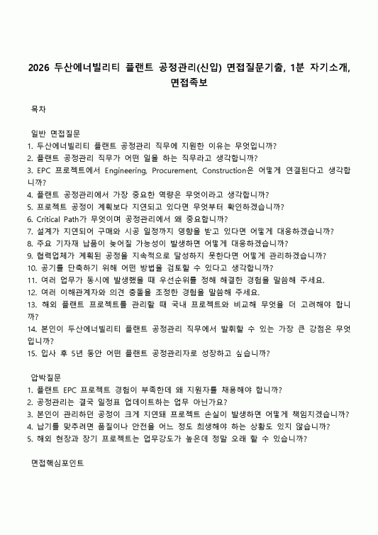 2026 두산에너빌리티 플랜트 공정관리(신입) 면접질문기출, 1분 자기소개, 면접족보