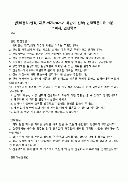 [롯데건설-면접] 재무-회계(2026년 하반기 신입) 면접질문기출, 1분 스피치, 면접족보