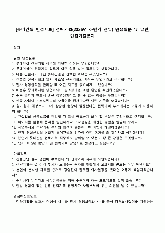 [롯데건설 면접자료] 전략기획(2026년 하반기 신입) 면접질문 및 답변, 면접기출문제