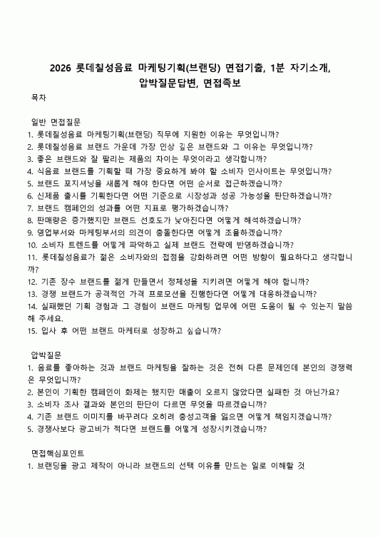 2026 롯데칠성음료 마케팅기획(브랜딩) 면접기출, 1분 자기소개, 압박질문답변, 면접족보
