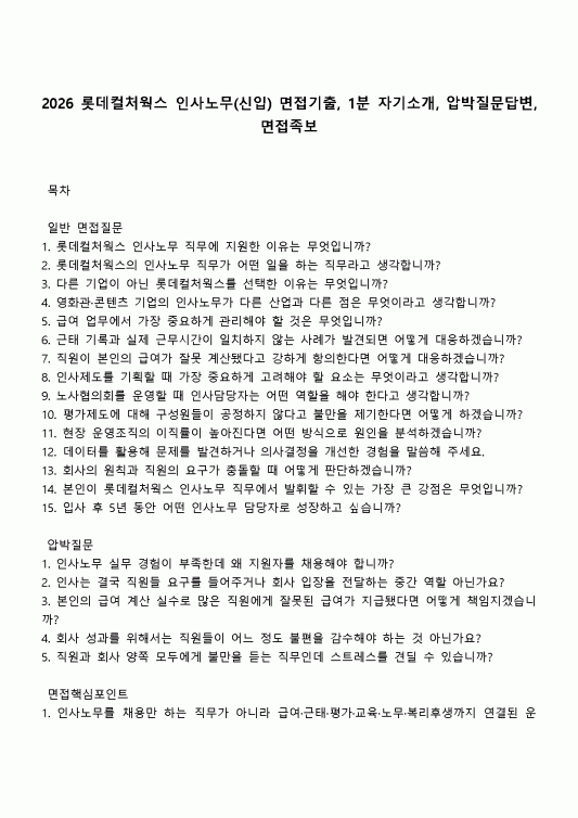 2026 롯데컬처웍스 인사노무(신입) 면접기출, 1분 자기소개, 압박질문답변, 면접족보