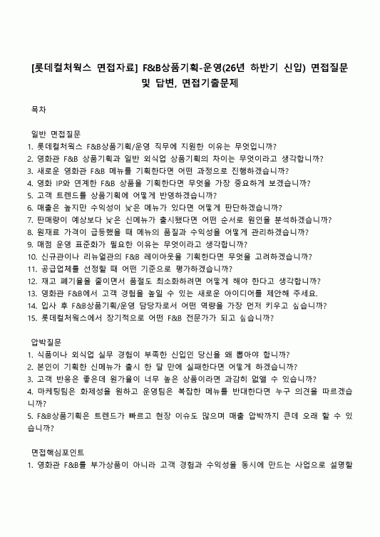 [롯데컬처웍스 면접자료] F&B상품기획-운영(26년 하반기 신입) 면접질문 및 답변, 면접기출문제