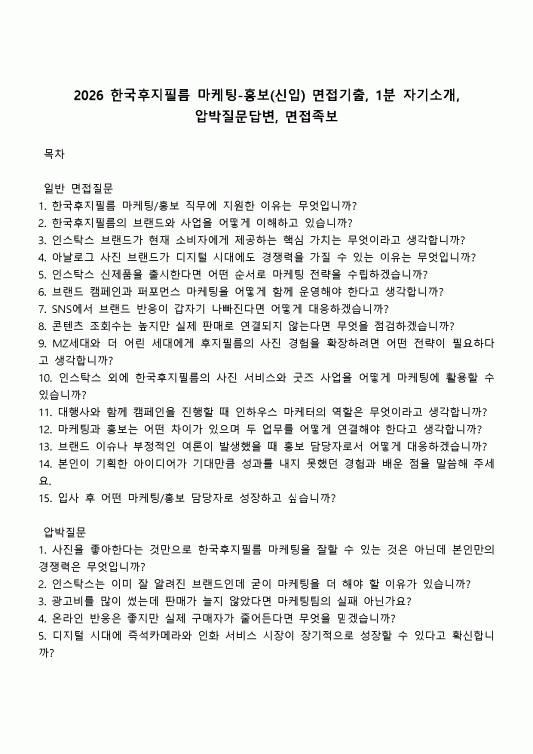 2026 한국후지필름 마케팅-홍보(신입) 면접기출, 1분 자기소개, 압박질문답변, 면접족보