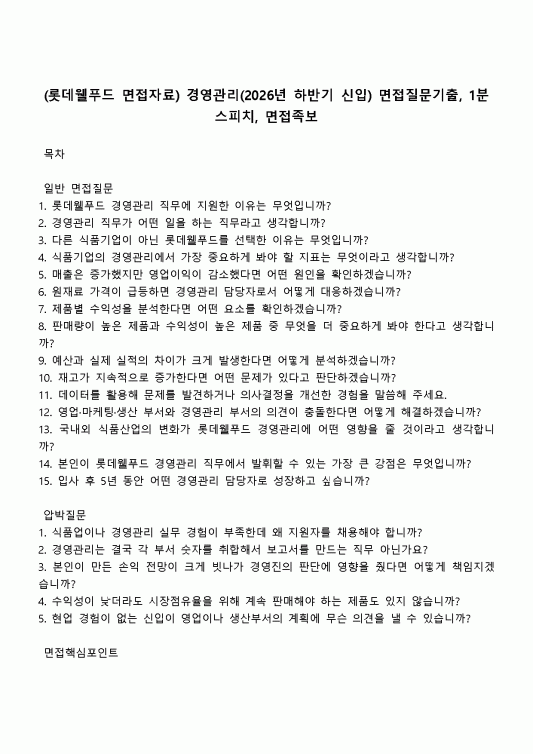 (롯데웰푸드 면접자료) 경영관리(2026년 하반기 신입) 면접질문기출, 1분 스피치, 면접족보