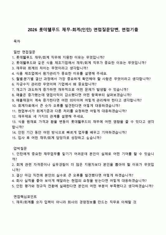 2026 롯데웰푸드 재무-회계(인턴) 면접질문답변, 면접기출