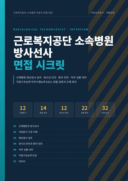 2026 근로복지공단 소속병원 방사선사 면접후기 기출 92선 (영상실무+방사선안전+상황대처) 직무분석