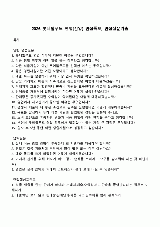 2026 롯데웰푸드 영업(신입) 면접족보, 면접질문기출