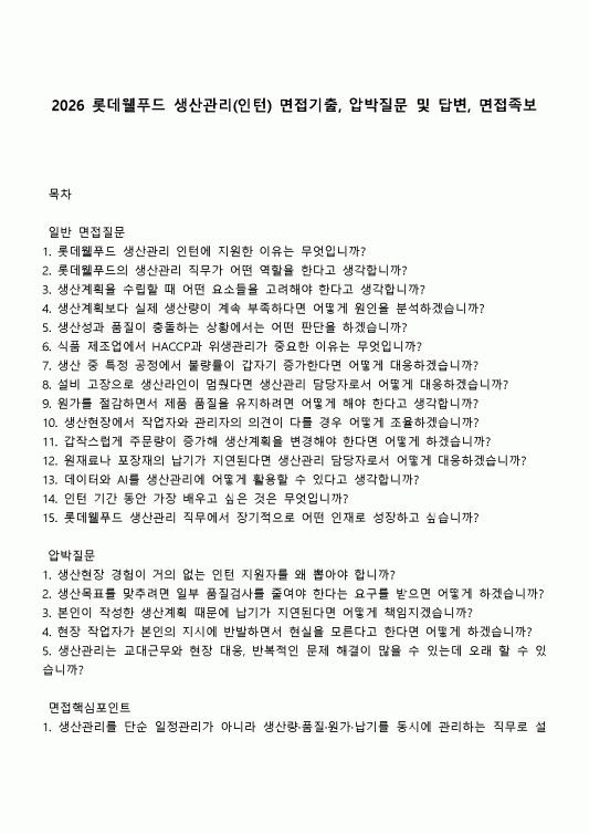 2026 롯데웰푸드 생산관리(인턴) 면접기출, 압박질문 및 답변, 면접족보