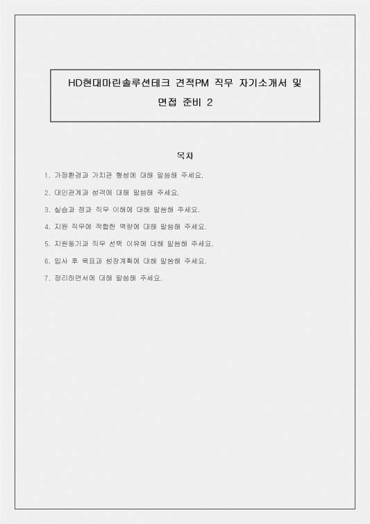 HD현대마린솔루션테크 견적PM 직무 자기소개서 및 면접 준비 2